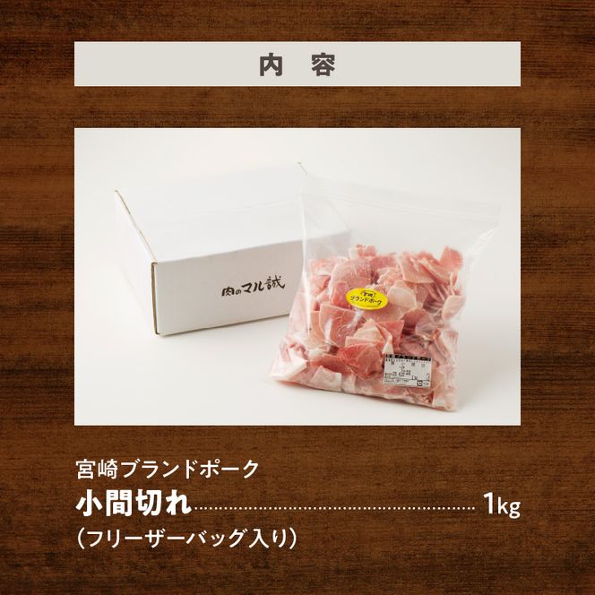宮崎ブランドポーク 小間切れ N061-YZA0265（宮崎県延岡市） | ふるさと納税サイト「ふるさとプレミアム」