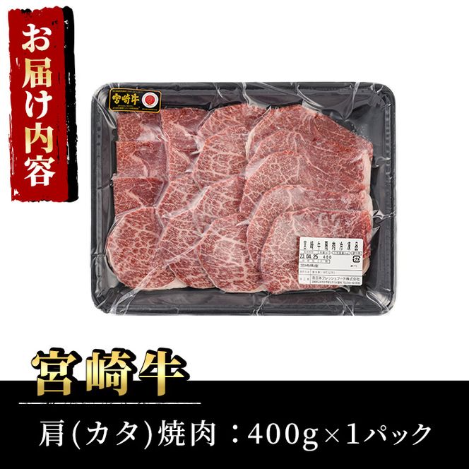宮崎牛 肩 焼肉(400g)A4 A5 牛肉 精肉 お肉 カタ 黒毛和牛 ブランド和牛 BBQ バーベキュー 冷凍 国産 宮崎県産【P-25】【南日本フレッシュフード株式会社(日本ハム ...