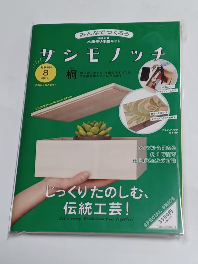 【函七工房】サシモノッチ（サシモノ製作キット）（桐） 261009_B-HX06（京都府京都市） | ふるさと納税サイト「ふるさとプレミアム」