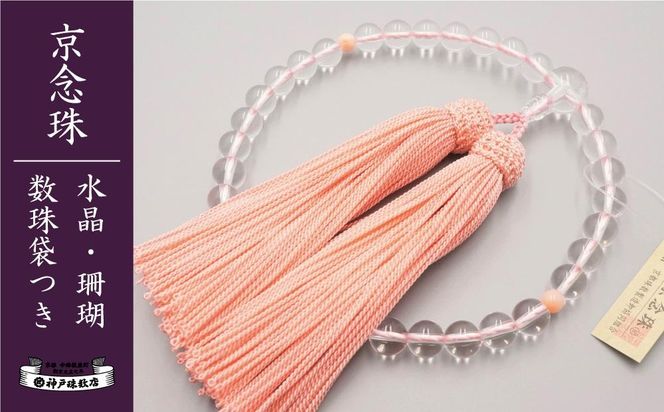 【神戸珠数店】〈京念珠〉 水晶 珊瑚入り 女性用数珠【数珠袋付き】 261009_B-JN29（京都府京都市） | ふるさと納税サイト「ふるさとプレミアム」