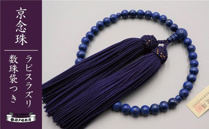 【神戸珠数店】〈京念珠〉 ラピスラズリ 女性用数珠【数珠袋付き】 261009_B-JN32（京都府京都市） | ふるさと納税サイト「ふるさとプレミアム」