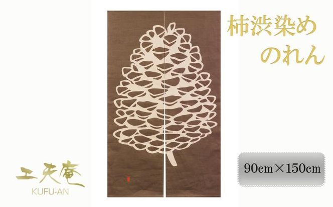 【工夫庵】柿渋染め手描きのれん「まつぼっくり」 261009_B-NS05（京都府京都市） | ふるさと納税サイト「ふるさとプレミアム」