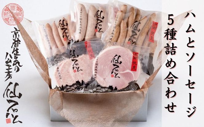 【京都仙石ハム伊賀屋】ハムとソーセージ5種詰め合わせ 261009_B-NW02（京都府京都市） | ふるさと納税サイト「ふるさとプレミアム」