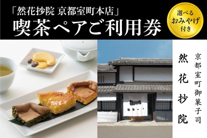 【然花抄院】室町本店 喫茶ペアご利用券（選べるおみやげ付き） 261009_B-TW02（京都府京都市） | ふるさと納税サイト「ふるさとプレミアム」