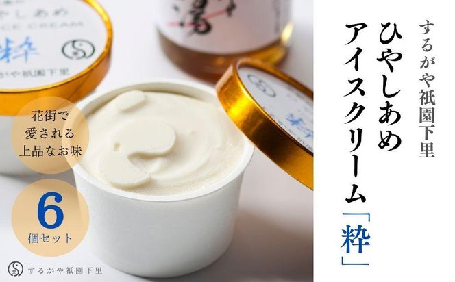 【するがや祇園下里】ひやしあめアイスクリーム「粋」6個セット 261009_B-UR02（京都府京都市） | ふるさと納税サイト「ふるさとプレミアム」