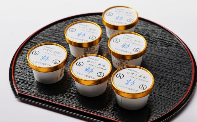 【するがや祇園下里】ひやしあめアイスクリーム「粋」6個セット 261009_B-UR02（京都府京都市） | ふるさと納税サイト「ふるさとプレミアム」