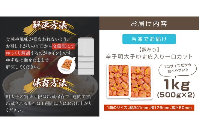 【A7-050】【訳あり】辛子明太子ゆず皮入り一口カット 1kg(500gx2)（福岡県飯塚市） | ふるさと納税サイト「ふるさとプレミアム」