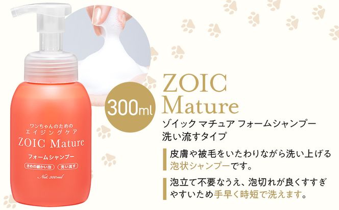 【ZOIC】ペット用 ゾイック マチュア フォームシャンプー300ml＆トリートメントミスト200m ＜さらツヤ＞[ 京都 ペット用美容シャンプー ブランドフォームシャンプー トリートメント ...