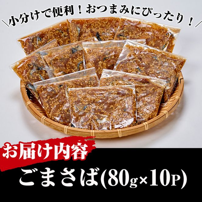 国産サバ使用！小分けごまさば(計800g・80g×10P)鯖 ゴマさば 海鮮 魚介 おつまみ おかず 惣菜 漬け丼 冷凍【MR-8】【マルユウ水産】（宮崎県門川町） | ふるさと納税サイト ...