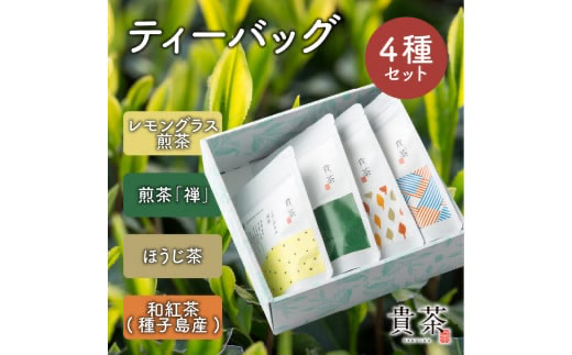 日本茶専門店【貴茶－TAKACHA】ティーバッグ4種セット K068-001（鹿児島県鹿児島市） | ふるさと納税サイト「ふるさとプレミアム」