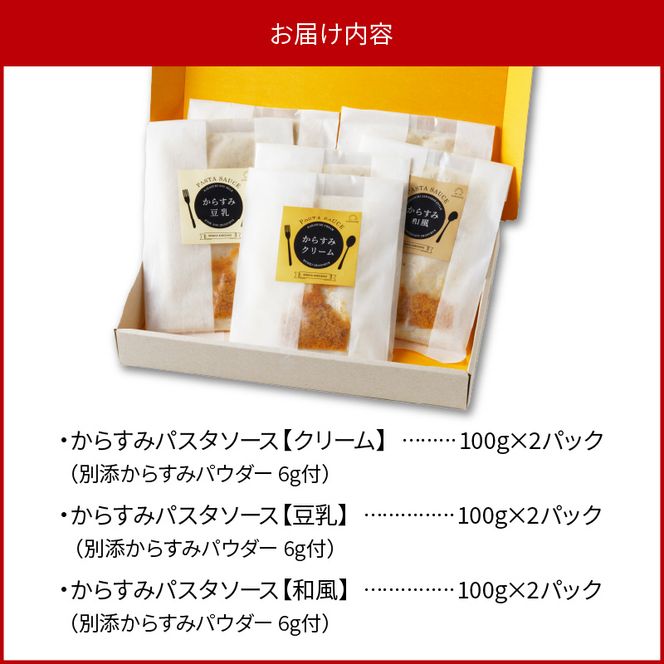 ”ひなた黒潮”からすみパスタソースセット 3種 各2パック N024-YZA3301（宮崎県延岡市） | ふるさと納税サイト「ふるさとプレミアム」