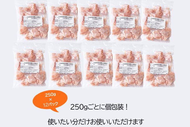 定期便 6回 肉 宮崎県産若鶏モモ切身IQF 3kg×6 計18kg [九州児湯フーズ 宮崎県 美郷町 31aj0063] 冷凍 小分け 個包装 鶏肉 鶏もも肉 もも モモ もも肉 モモ肉 ...