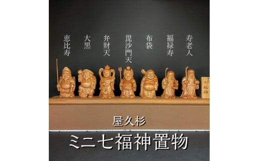 屋久杉ミニ七福神置物 K042-004(鹿児島県鹿児島市) | ふるさと 屋久杉ミニ七福神置物 K042-004(鹿児島県鹿児島市) | ふるさと