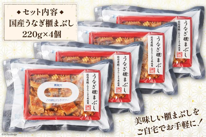 うなぎ 国産 櫃まぶし 220g ×4 計880g【綱正】[フーズ・ユー 静岡県 吉田町 22424188] 鰻 ウナギ 蒲焼 蒲焼き ひつまぶし 詰め合わせ 冷凍 ご飯 ごはん（静岡県吉田町 ...