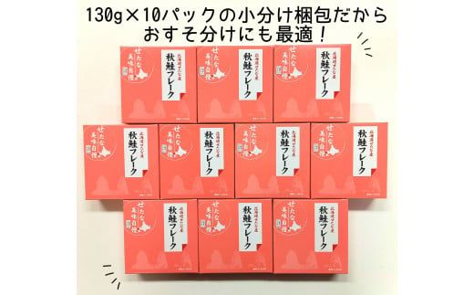 【北海道産秋鮭使用】手ほぐし秋鮭フレーク 1.3kg(130g×10個) 小分け おにぎり パスタ チャーハン 海鮮 天然 冷凍 せたな町 ふるさと納税（北海道せたな町） | ふるさと納税 ...