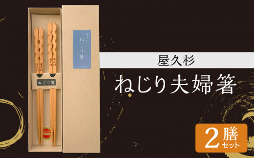 屋久杉 ねじり夫婦箸 K042-006（鹿児島県鹿児島市） | ふるさと納税サイト「ふるさとプレミアム」