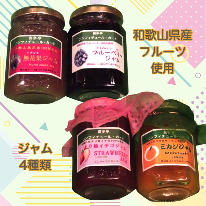698.和歌山県産のフルーツを使ったジャム4種(A698-1)（和歌山県有田市） | ふるさと納税サイト「ふるさとプレミアム」