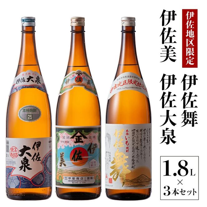 B2 08 いろいろな味が楽しめるセット！伊佐舞、伊佐美、伊佐大泉 1 8l各1本・計3本 飲みやすい焼酎と昔ながらの焼酎を飲み比べ【酒乃