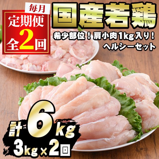 【0134806b】＜定期便・全2回＞少量パック！国産若鶏肉ヘルシーセット(計6kg・3kg×2回) 鶏肉 鳥肉 とり肉 むね肉 おかず 小分け 国産【エビス】（鹿児島県肝属郡東串良町 ...