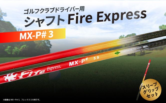 【R14159】ゴルフクラブドライバー用シャフト Fire Express MX-P# 3（大分県大分市） | ふるさと納税サイト「ふるさとプレミアム」
