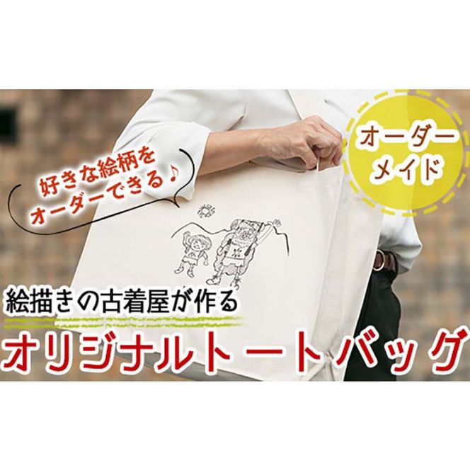 a723 オリジナルイラストトートバッグ(1点)【コウチンズ】（鹿児島県姶良市） | ふるさと納税サイト「ふるさとプレミアム」