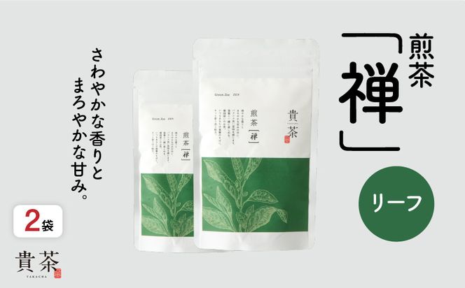 日本茶専門店【貴茶－TAKACHA】煎茶[禅] リーフ 200g K068-019（鹿児島県鹿児島市） | ふるさと納税サイト「ふるさとプレミアム」