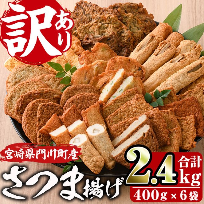 訳あり さつま揚げ 天ぷら あげみ 詰合せ(合計2.4kg・400g×6袋)すりみ さつまあげ かまぼこ じゃこ天 ちくわ 蒲鉾 おつまみ おかず 弁当 惣菜 おでん 鍋 魚 魚介 国産 宮崎 ...