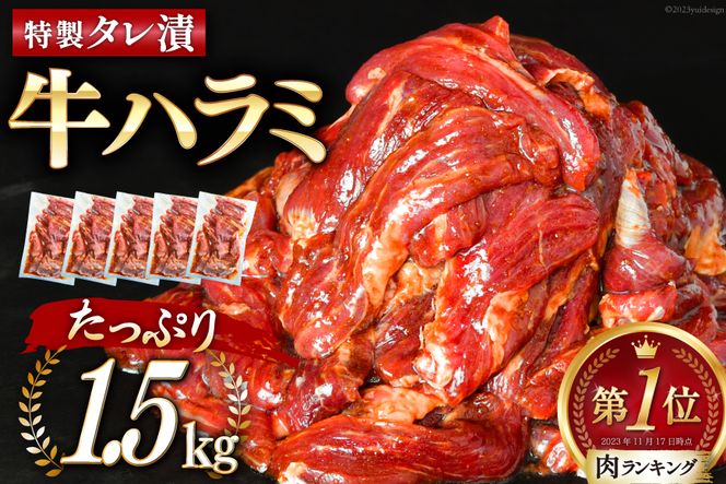 【CF01】大人気3～4ヶ月待ち！特製タレ漬 牛ハラミ たっぷり 計1.5kg(300g×5p) [モ～ランド 宮城県 気仙沼市 20562761]牛肉 肉 焼肉 ハラミ はらみ サガリ ...