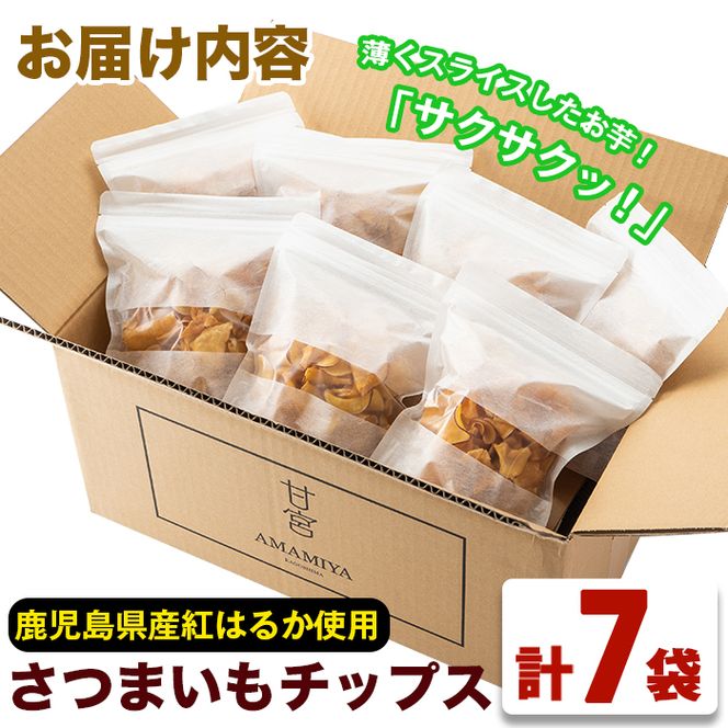 【13843】《数量限定》鹿児島県産紅はるか使用！さつまいもチップス詰め合わせ計490g(70g×7袋)【甘宮】（鹿児島県肝属郡東串良町） | ふるさと納税サイト「ふるさとプレミアム」