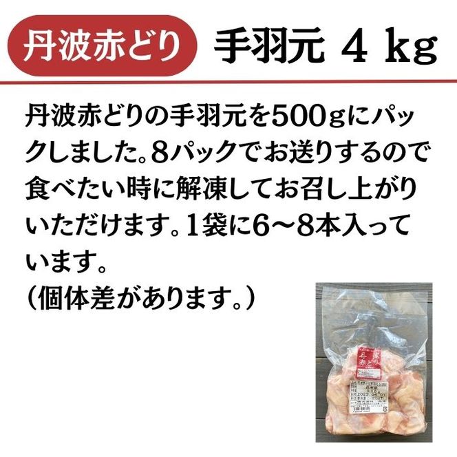 【訳あり】丹波 赤どり 手羽元 4kg（500g×8パック）＜京都亀岡丹波山本＞業務用 鶏肉 冷凍 小分け（京都府亀岡市） | ふるさと納税サイト「ふるさとプレミアム」