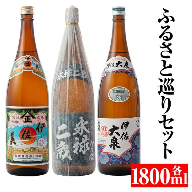 B3 02 焼酎ふるさと巡りセット！伊佐美、伊佐大泉、永禄二歳 1800ml各1本・計3本 【平酒店】（鹿児島県伊佐市） ふるさと納税