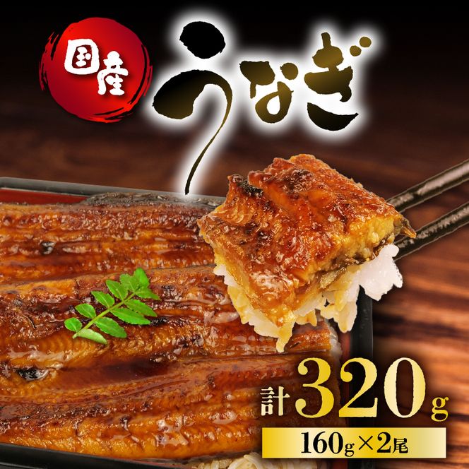 うなぎ 国産 蒲焼 160g ×2 計320g 鰻蒲焼 ウナギ 土用 丑の日 JAS認定 活鰻 自家製蒲焼のたれ 山椒 ギフト 贈答 冷凍 養殖 真空パック レンジ 調理 湯煎 まとめ買い ...