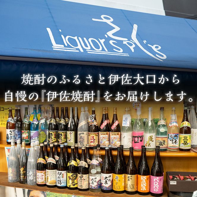 Isa526 〈季節限定〉伊佐新焼酎3本セット！伊佐美・黒伊佐錦無濾過・新焼酎伊佐大泉無濾過 1800ml×各1本 【坂口酒店】（鹿児島県伊佐