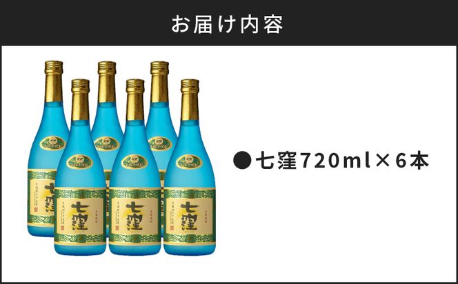 七窪720ml×6本セット K136-005（鹿児島県鹿児島市） | ふるさと納税サイト「ふるさとプレミアム」