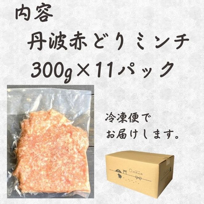 【訳あり】丹波赤どり ミンチ 3.3kg（300g × 11袋）京都亀岡丹波山本 《鶏 鶏肉 ひき肉 小分け フードロス削減》 SDGs未来都市亀岡（京都府亀岡市） | ふるさと納税サイト ...