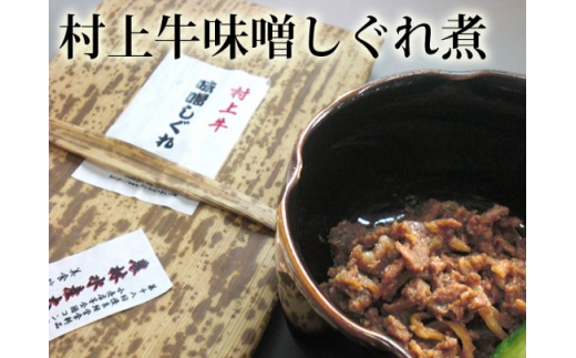 村上牛 しぐれ煮 セット（味噌味2パック、醤油味1パック）セット 各70g 計210g 1021003 牛肉 食べ比べ セット（新潟県村上市） | ふるさと納税サイト「ふるさとプレミアム」