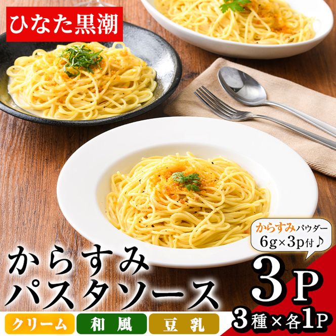 からすみパスタソース(合計300g・100g×3P)クリーム・豆乳・和風の3種！別添からすみパウダー(計18g・6g×3p)付き カラスミ 魚卵 珍味 冷凍 ボラ イタリアン【B-12】【SA ...