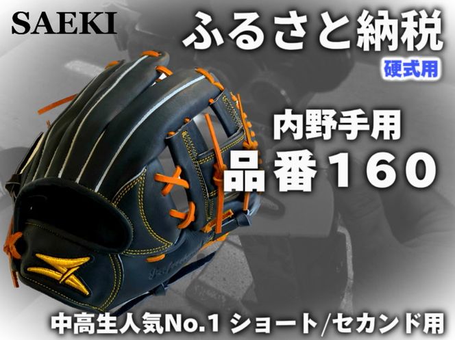 SAEKI 野球グローブ 【硬式・ショート用】【ブラック】◇(愛知 SAEKI 野球グローブ 【硬式・ショート用】【ブラック】◇(愛知