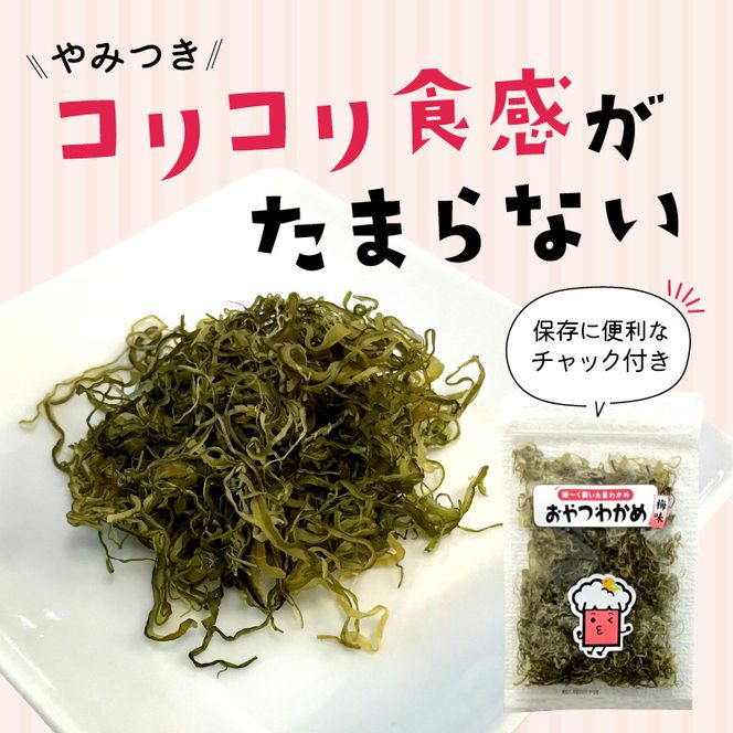 おやつわかめ梅味BIG 160g(40g×4)《 海藻 わかめ ワカメ おやつ おやつわかめ おつまみ 珍味 茎わかめ ビックサイズ 》【2401D03404】（兵庫県加古川市） | ふるさと ...