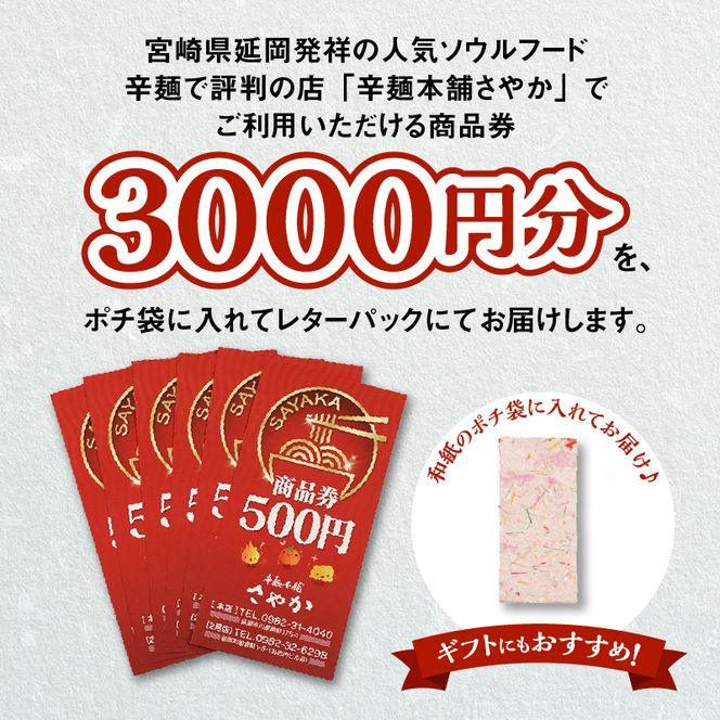 辛麺本舗さやか 食事券 N040-YZA0220（宮崎県延岡市） | ふるさと納税サイト「ふるさとプレミアム」