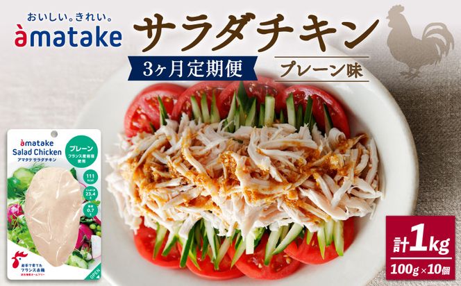 サラダチキン アマタケ 10袋 プレーン味 3か月定期便 アマタケ 限定 抗生物質 オールフリー 国産赤鶏 抗生物質不使用 ...
