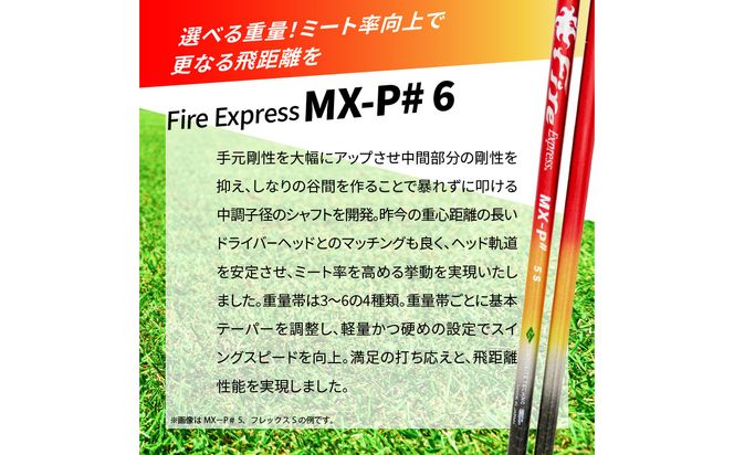 【R14167】ゴルフクラブドライバー用シャフト Fire Express MX-P# 6（大分県大分市） | ふるさと納税サイト「ふるさとプレミアム」