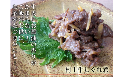 村上牛 しぐれ煮 セット（味噌味2パック、醤油味1パック）セット 各70g 計210g 1021003 牛肉 食べ比べ セット（新潟県村上市） | ふるさと納税サイト「ふるさとプレミアム」