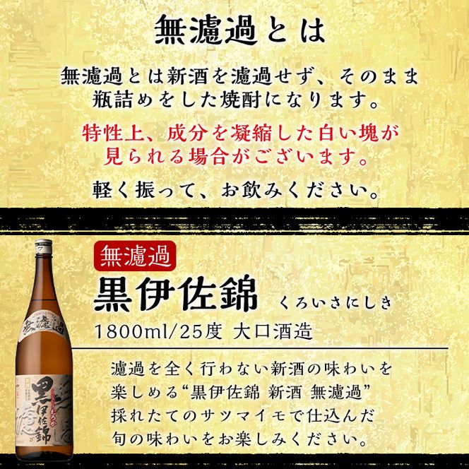 Isa525 〈季節限定〉伊佐新焼酎6本セット！伊佐美・黒伊佐錦無濾過 1800ml×各3本 【坂口酒店】 （鹿児島県伊佐市） ふるさと
