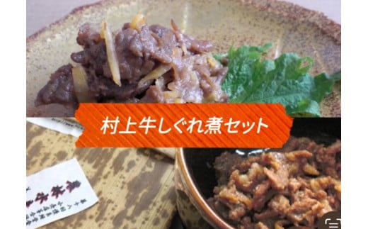 村上牛 しぐれ煮 セット（味噌味2パック、醤油味1パック）セット 各70g 計210g 1021003 牛肉 食べ比べ セット（新潟県村上市） | ふるさと納税サイト「ふるさとプレミアム」