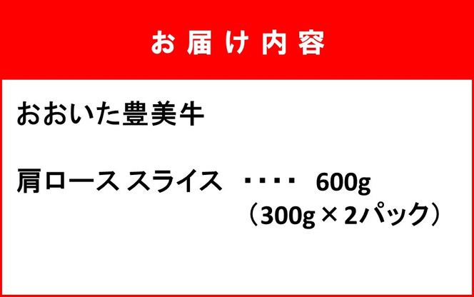 おおいた豊美牛肩ローススライス 600g (300g×2P)_2260R（大分県国東市） | ふるさと納税サイト「ふるさとプレミアム」