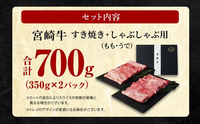 ＜宮崎牛もも・うで すき焼き・しゃぶしゃぶ用700g(350g×2)＞翌月末迄に順次出荷【c564_sy_x2】（宮崎県児湯郡高鍋町） | ふるさと納税サイト「ふるさとプレミアム」