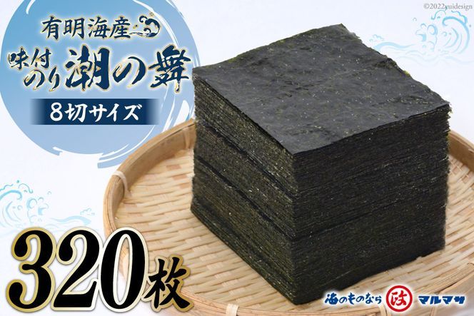 【CF01】BF153 有明海産 潮のり 8切サイズ 320枚 【潮の舞40袋】（長崎県島原市） | ふるさと納税サイト「ふるさとプレミアム」