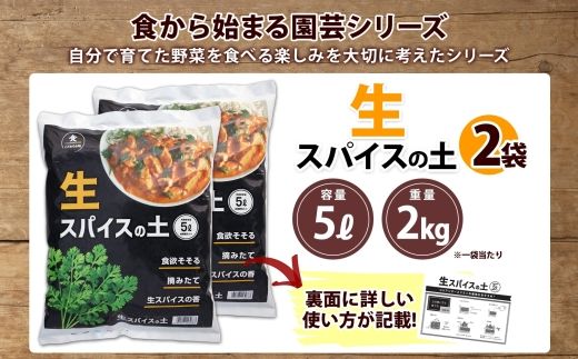 北海道 生スパイスの土 5L 2kg 2袋 培養土 スパイス 土 肥料入り 家庭菜園 プランター ハーブ 畑 土づくり 初心者 パクチー 栽培 コリアンダー クミン 送料無料 十勝 士幌町 ...