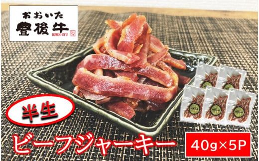 【黒毛和牛】 豊後牛／半生ビーフジャーキー 200g (40g×5P)_2392R（大分県国東市） | ふるさと納税サイト「ふるさとプレミアム」